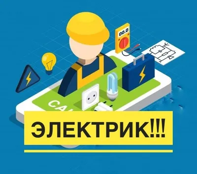 Электрик Картинки [65 фото]