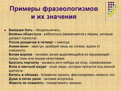 Фразеологизмы примеры Картинки [82 фото]
